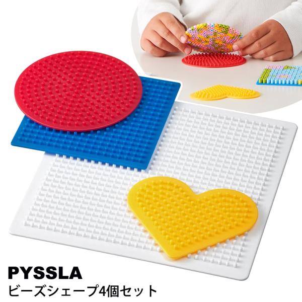 【IKEA イケア】PYSSLA ピッスラ アイロンビーズ シェープ 型 4個セットミックスカラー アソートカラー 誕生日 プレゼント おもちゃ セット プレート 図案 知育玩具 想像力 アート 作品 手作り ハンドメイドPYSSLA/ピッ...