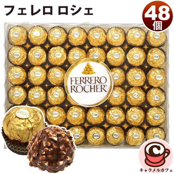 【FERRERO ROCHER】フェレロ ロシェ T-48 48個 32378 チョコレート ヘーゼルナッツ ココア 金色 ギフト プレゼント 贈り物 おしゃれ おいしい チョコ 誕生日 ホワイトデー パーティー ホワイトデー 個包装 ばら...
