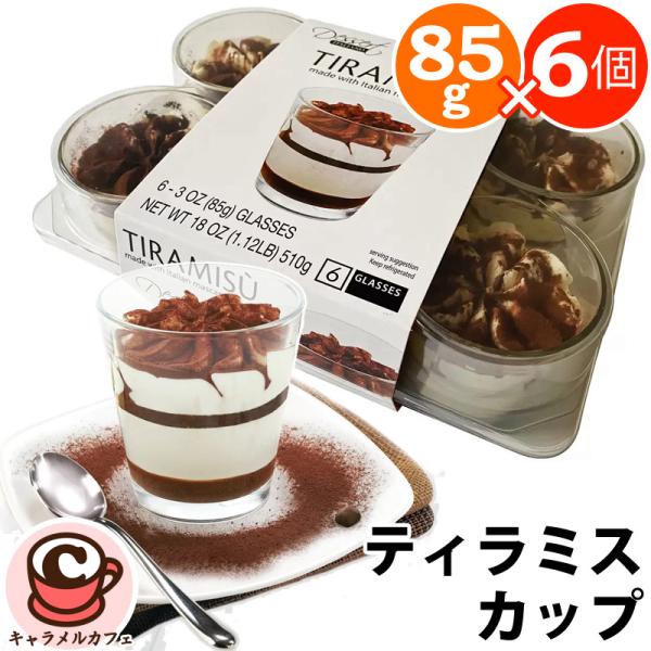 クール便【EMMI】イタリアン ティラミス カップ 6個 10208 洋菓子 ケーキ マスカルポーネ チーズ ココア コーヒー デザート 大容量 大量 業務用 家庭用 おいしい 甘い 冷蔵 誕生日 パーティー 2025 お取り寄せ コストコ...