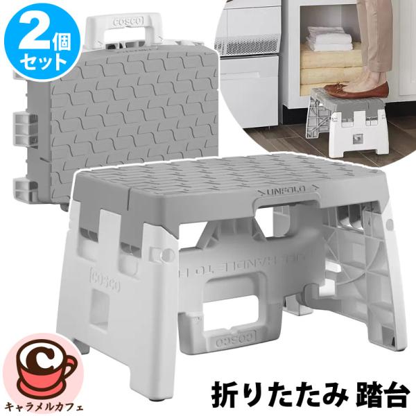 COSCO コスコ 折り畳み式 踏台 ２個セット高さ21.5cm 耐荷重136kg 1728666 踏み台 折りたたみ いす ステップ スツール 椅子 チェア 脚立 子ども 大掃除 洗車台 コンパクト 小さい 省スペース スリム 軽量 軽い...