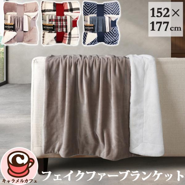 即納【Life Comfort】フェイクファー 大判 ひざ掛け ブランケット 152×177cm 1796171 毛布 洗濯 乾燥機 保温 あったか 無地 チェック 特大 プラッシュ生地 秋 冬 ギフト ホワイトデー 誕生日 プレゼント 贈...