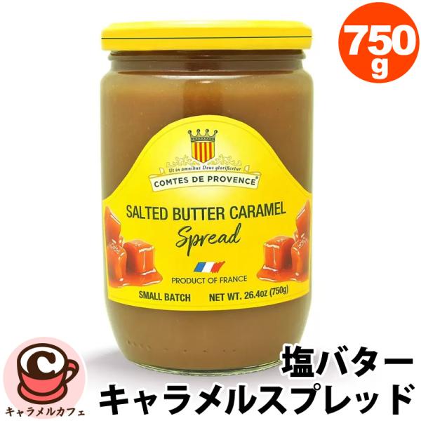 【Comtes de Provence】塩バターキャラメル スプレッド 750ｇ1815730 コント・ド・プロヴァンス フランス 甘味 塩味 バランス クレープ アイスクリーム ケーキ コーヒー トースト お菓子 スイーツ おやつ おいし...