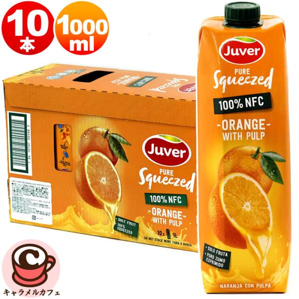【Juver】ジュベル 100% オレンジジュース 果汁入り 1L x 10本 20021 ストレート果汁 オレンジ ジュース 果粒入り スッキリ 爽やか ビタミンC 大容量 大量 業務用 家庭用 パーティー 誕生日 女性 子ども ギフト ...