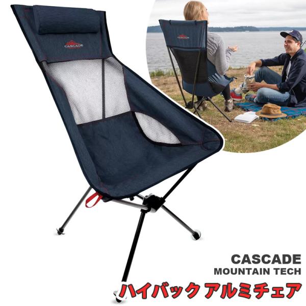 直送 CASCADE MOUNTAIN TECH カスケードマウンテンテック コンパクト ハイバック アルミチェア キャリーバッグ付き コストコ 代行 通販 超軽量 メッシュ 折り畳み イス 持ち運び 収納 アウトドア キャンプ スポーツ ...