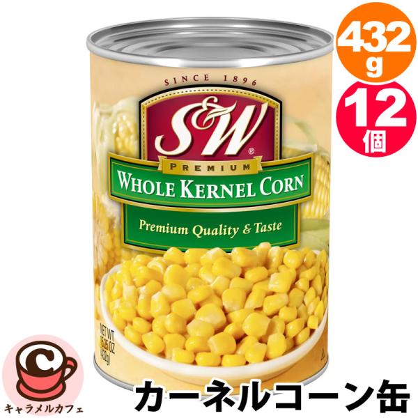 【S&amp;W】カーネルコーン 缶 432g x 12個 35567 とうもろこし ホール 粒 常温保蔵 インスタント 食品 コーシャ コーン缶 缶詰 非常食 備蓄 ストック 大容量 大量 業務用 家庭用 アメリカ 料理 素材 製菓 材料...