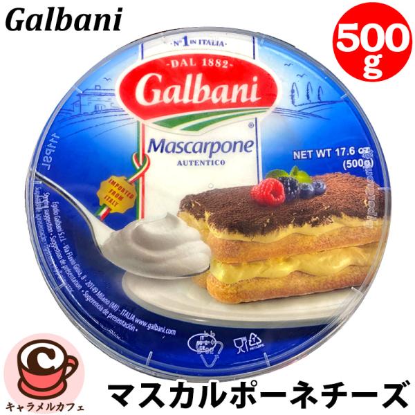 クール便【Galbani】ガルバーニ マスカルポーネチーズ 500g 50008 イタリア 伝統 フレッシュ チーズ 柔らか バター デザート ティラミス おいしい 大容量 大量 業務用 シェア 手軽 お菓子作り 製菓 コストコ 食品 通販...