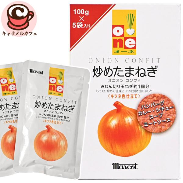 【 マスコット 】炒め玉ねぎ 100g x 5パック 527204 じっくり 炒めた みじん切り 玉ねぎ 甘み コク キツネ色 飴色 和 洋 お料理 ベース シンプル 大容量 大量 業務用 家庭用 ハンバーグ カレー シチュー スープ ミー...