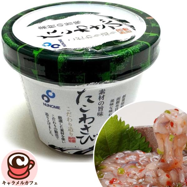冷蔵【布目】たこわさび 300g 52727 新鮮 飯だこ 食べやすい サイズ カット 茎わさび 清涼感 わさび味 辛さ そのまま おいしい 居酒屋 定番 おつまみ 人気 一品 保存料・着色料不使用 大容量 大量 業務用 コストコ 食品 通...