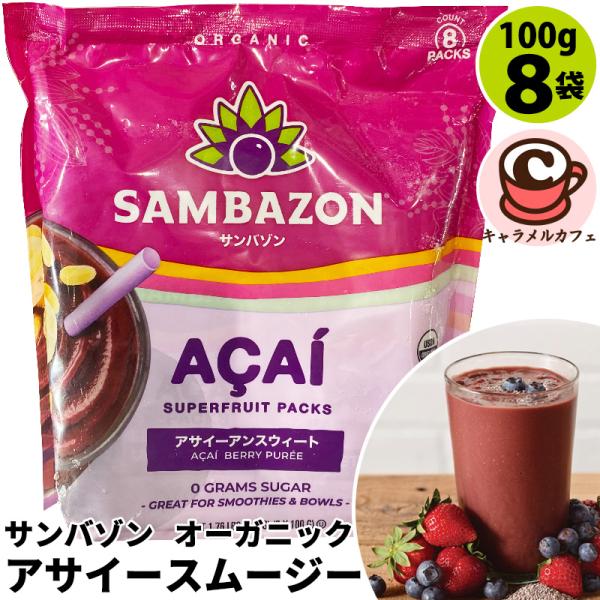 クール便【SAMBAZON】サンバゾン オーガニック アサイー スムージー パック 砂糖不使用 100g×8袋 578537 冷凍 無糖 ヘルシー スーパーフード ダイエット 健康食品 鉄分 カルシウム ビタミンE 大容量 大量 業務用 家...