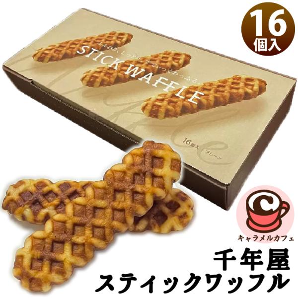 千年屋 ふんわり しっとり すてぃっくわっふる 16個入り 66874 スティック ワッフル ケーキ 焼菓子 お返し お菓子 おうちカフェ スイーツ おやつ 贅沢 女性 贈り物 大容量 個包装 シェア 洋菓子 コストコ 食品 キャラメルカフ...