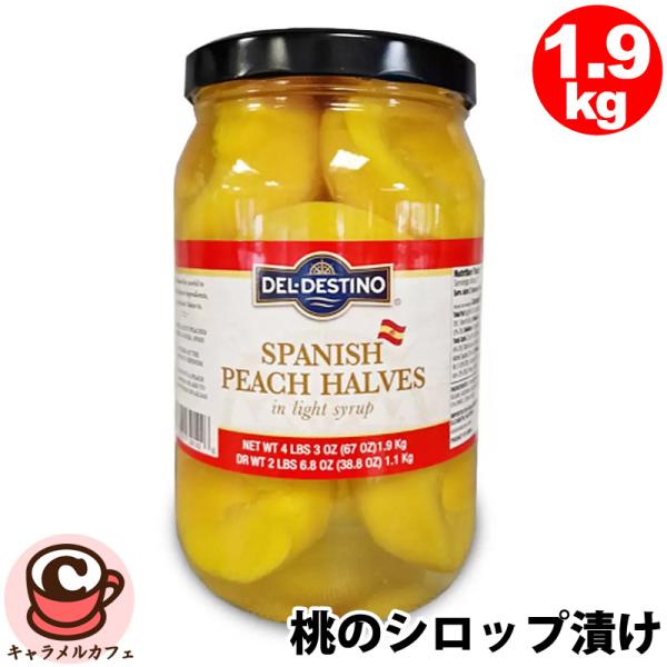 ハーフピーチシロップ漬け 1.9kg 65198 スペイン 甘い ジューシー おいしい そのまま トッピング 桃 黄桃 完熟 脂肪ゼロ 低カロリー 食品 缶詰 瓶詰 非常食 備蓄 ストック 大容量 大量 業務用 家庭用 料理 素材 製菓 材...