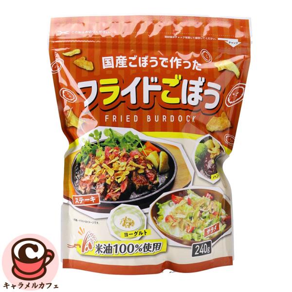 フライドごぼう 240g 68677 国産 牛蒡 手軽 カリカリ食感 おいしい サラダ 麺類 スープ 肉料理 カレー トッピング 朝昼晩 和風 洋風 料理 ごはん パン ヨーグルト 大容量 大量 業務用 お菓子 素材 おいしい おつまみ コ...