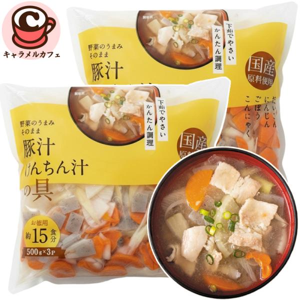 【2袋セット】豚汁用 下茹で野菜 水煮 500g x 3 73003 国産 野菜 時短 便利 野菜 簡単 料理 お徳 15食分 和風 惣菜 おかず 食材 だいこん にんじん ごぼう こんにゃく 手間不要 常温保存 大容量 大量 業務用 家庭...