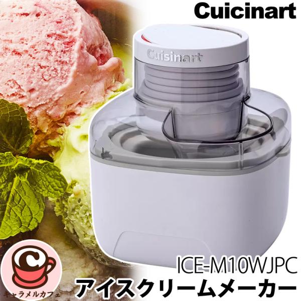 【Cuicinart】クイジナート アイスクリーム メーカー ICE-M10WJPC 73109 フレーバー コンパクト 480ml 簡単操作 20分 約4個分 冷凍庫 レシピ バニラ ラムレーズン シャーベット 家電 夏休み アイス 手作...