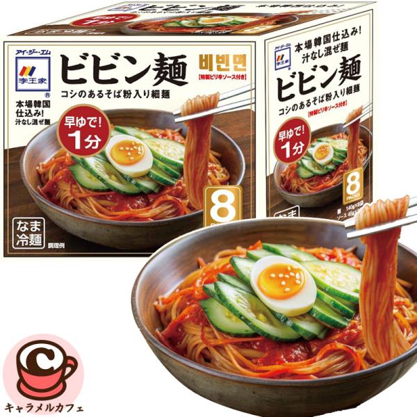 【李王家】ビビン麺 185g x 8 74458 本場 韓国 汁なし まぜ麺 冷麺 おいしい コチュジャン 甘辛 そば粉 風味 コシの強い 細麺 早ゆで 1分 アレンジ トッピング さっぱり ヘルシー 食料 ストック コストコ 食品 キャラ...
