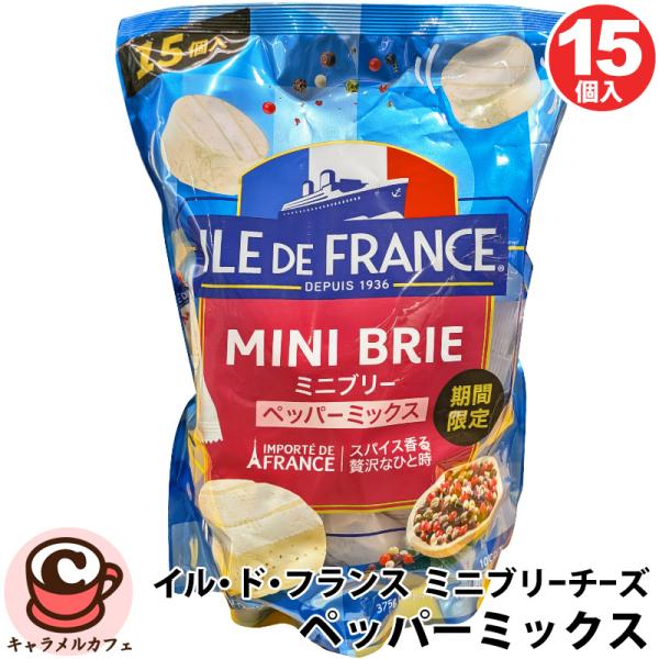 クール便【ILE DE FRANCE】イル・ド・フランス ミニブリー ペッパーミックス 25g× 15個 75302 白カビチーズ 黒胡椒 白胡椒 スパイス 大容量 大量 業務用 家庭用 ナチュラルチーズ フランス 生乳 クリーミー ミニパ...