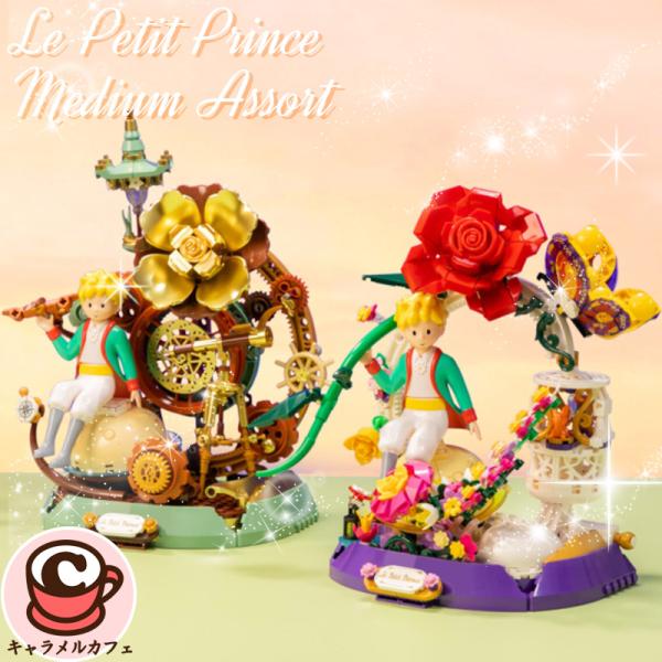【Pantasy】パンタジー 星の王子さま ミディアム フィギュア 81955 スターリー ジャーニー ガーデン 星の王子様 ブロック かわいい おしゃれ 美しい デザイン ディスプレイ オブジェ 屋内 飾り 絵本 装飾 置物 誕生日 プレ...