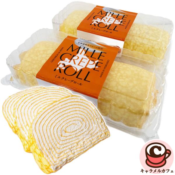 【冷凍便】ミルクレープ ロールケーキ 1kg x 2本入 83489 北海道 生クリーム 1キロ 自然解凍 クレープ ケーキ ロールケーキ 大容量 大量 業務用 家庭用 大きい おいしい おやつ お菓子 スイーツ パーティー コストコ 食品...