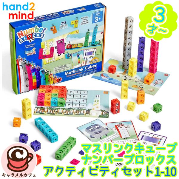 hand2mind マスリンクキューブ ナンバーブロックス アクティビティセット 1-10 日本語ガイド付 93417-J ラーニングリソーシズ イギリス BBC 幼児 学習 セット 知育玩具 ブロック 計算 かわいい おもちゃ 誕生日 プ...