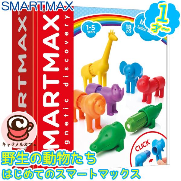 【SMARTMAX】はじめてのスマートマックス 野生の動物たち 18ピース SMX 220 1才 動物 象 ライオン マグネット ブロック 赤ちゃん 磁石 カラフル 色彩 セット 知育玩具 かわいい おもちゃ コストコ 誕生日 プレゼント ...