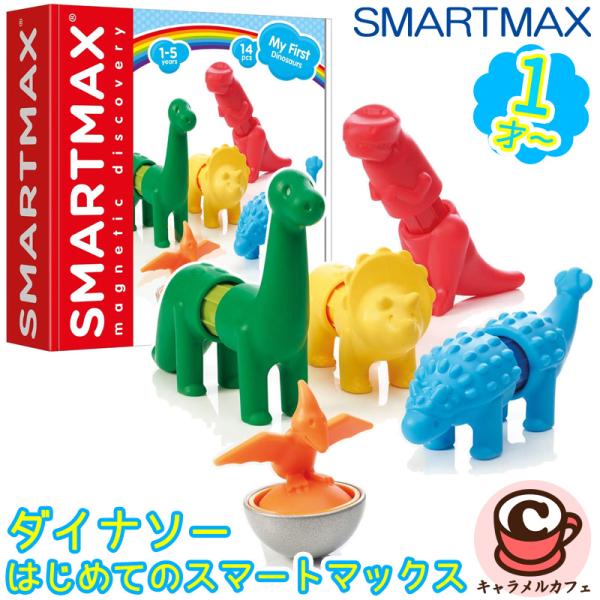 【SMARTMAX】はじめてのスマートマックス ダイナソー SMX 223 1才 恐竜 マグネット ブロック 赤ちゃん 磁石 カラフル 色彩感覚 セット 知育玩具 かわいい おもちゃ コストコ 誕生日 プレゼント 出産祝い ギフト 贈り物 ...