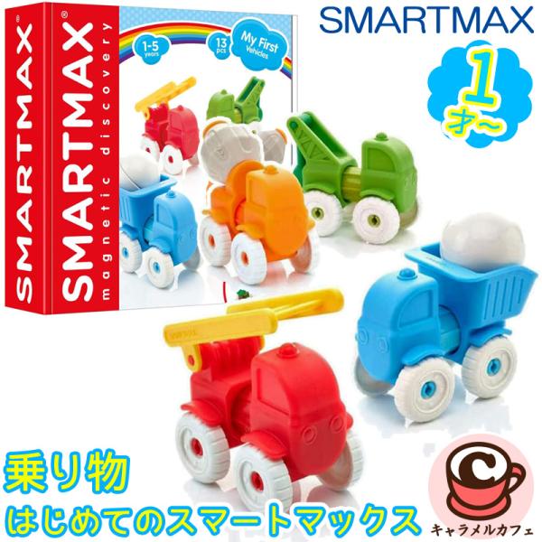 【SMARTMAX】はじめてのスマートマックス 乗り物 SMX 226 1才 はたらくくるま 車 マグネット ブロック 赤ちゃん 磁石 カラフル 色彩感覚 セット 知育玩具 かわいい おもちゃ コストコ 誕生日 プレゼント 出産祝い ギフト...