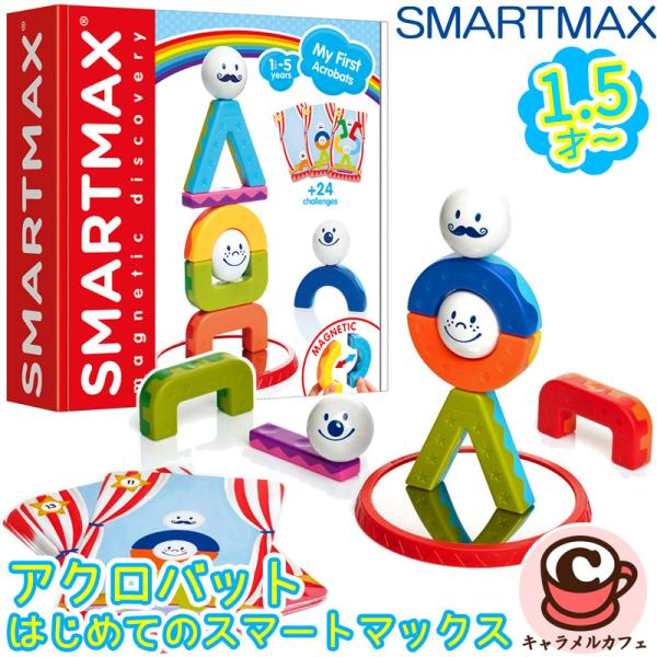 【SMARTMAX】はじめてのスマートマックス アクロバット SMX227 1.5才 モンテッソーリ マグネット ブロック 赤ちゃん 磁石 カラフル 色彩感覚 セット 知育玩具 かわいい おもちゃ コストコ 誕生日 プレゼント 出産祝い ギ...