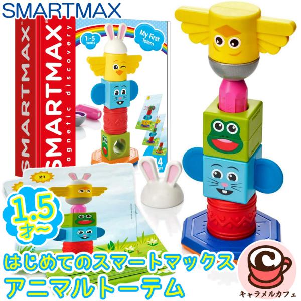 【SMARTMAX】はじめてのスマートマックス アニマルトーテム SMX 230 1.5才 モンテッソーリ マグネット ブロック 赤ちゃん 磁石 カラフル 動物 セット バランス 積み木 知育玩具 かわいい おもちゃ 誕生日 プレゼント 出...