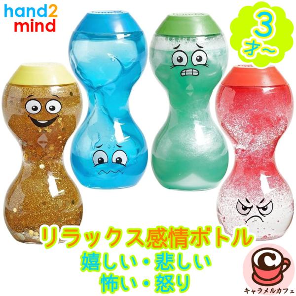 【hand2mind】リラックス感情ボトル 嬉しい・怒り・怖い・悲しい 94488 ラーニングリソーシズ SEL 自分自身 相手 感情 コントロール 理解 社会 適切 行動 知識 学習 おもちゃ 3才 知育玩具 カラフル かわいい 誕生日 ...