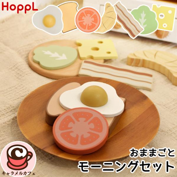 【 HOPPL 】ホップル モーニングセット 7点セット ままごと アイテム 食品 チーズ パン 卵 目玉焼き たまご 野菜 トマト レタス 天然木 台所 遊べる 食材 遊べる コストコ かわいい 木のおもちゃ 女の子 男の子 誕生日 プレ...
