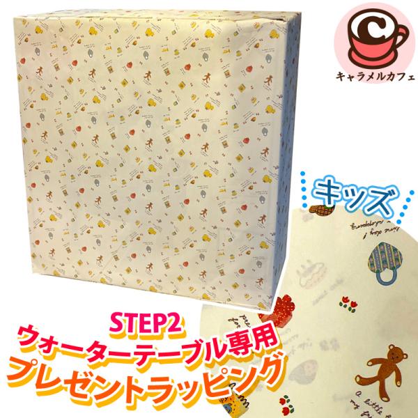 ウォーターテーブル 用 ラッピング 包装紙 ＋ プチプチ ＋ ラップ キッズ・子供用 柄 イエロー STEP2 プレゼント ギフト 誕生日 ギフト用 贈答品 包装 キャラメルカフェ かわいい 子供 子ども こども 男の子 女の子 もらって ...