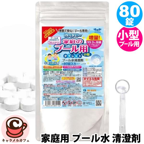 【Jialaster】ジアラスター プール 水 清澄剤 タブレット 80錠 小型プール用 4582576181152 家庭用 最大10日 衛生的 除菌 速溶性錠剤 長期保存 大容量 大量 掃除 メンテナンス 衛生管理 清潔 夏休み 子ども ...