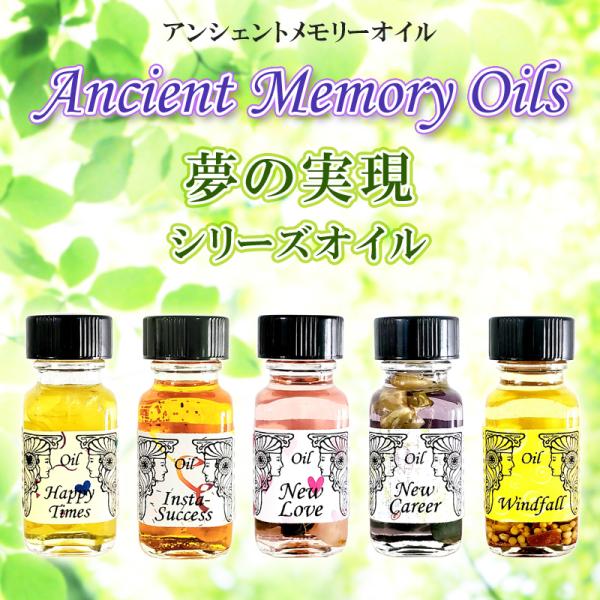 セドナ アンシェントメモリーオイル夢の実現シリーズオイル 各 15mlHappy Times ハッピー・タイム Insta-Success 素早いサクセス New Love 新しい愛 New Career 新しい仕事 Windfall タナ...