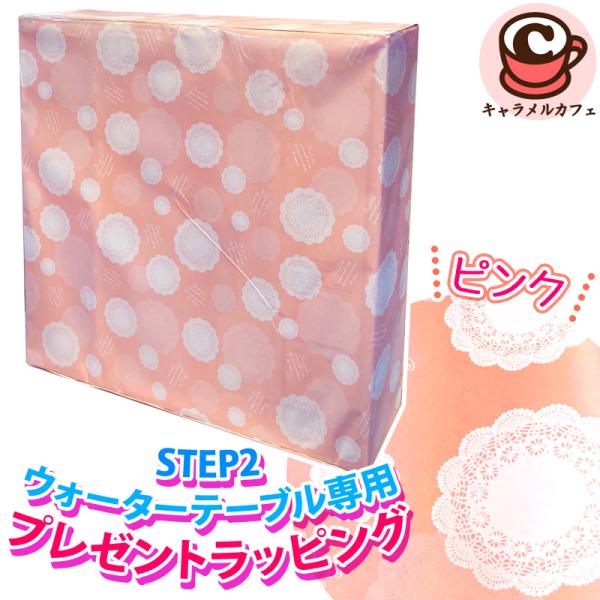 STEP2 ウォーターテーブル用 包装紙 ＋ プチプチ ＋ ラップ ピンク ラッピング プレゼント ギフト 誕生日 ギフト用 贈答品 包装 キャラメルカフェ かわいい フェミニン 子供 子ども こども 男の子 女の子 もらって 嬉しい 喜ぶ...