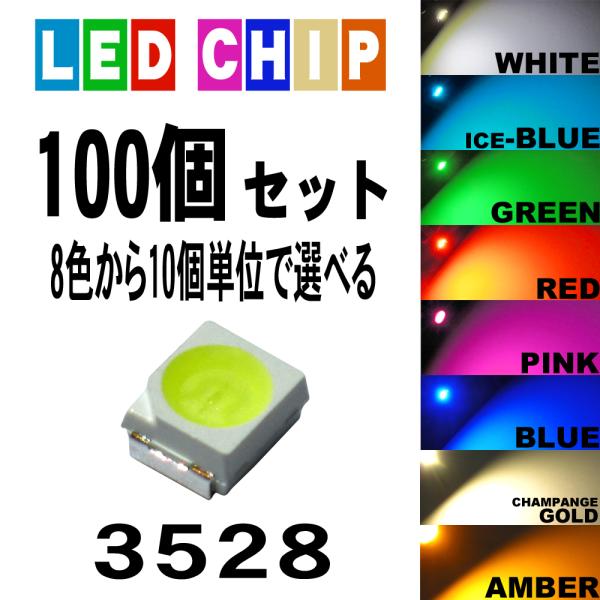 ３５２８サイズのＬＥＤチップです。８色（ホワイト/アイスブルー/グリーン/レッド/ピンク/ブルー/シャンパンゴールド/アンバー ）から１０個単位で選べる１００個setの商品です。エアコン・メーター・スイッチ類の打ち替えなどにご使用ください。...