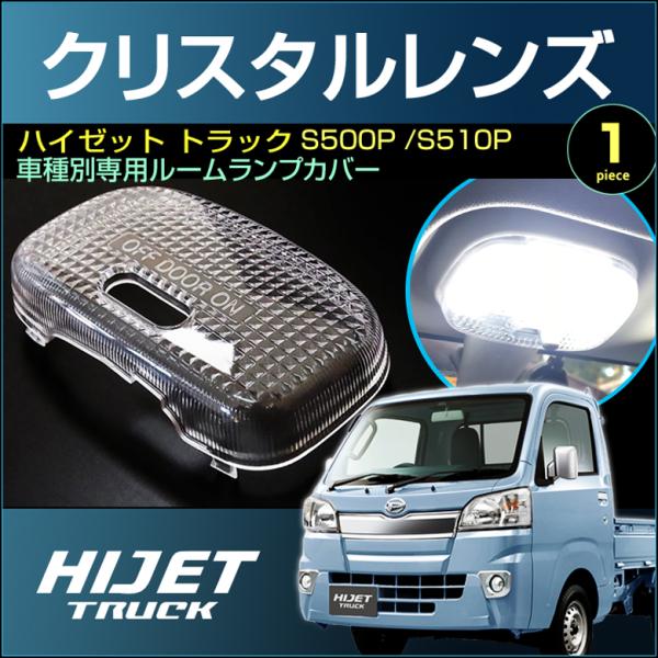 配送料無料【０円配送】対象商品です配送料無料での配送につきましては配送業者の指定は承っておりませんルームランプ用 クリスタルレンズカバー ですR03.12月マイナーチェンジ後メーカーオプション（スマートインナーミラー付車）へは取付不可となり...