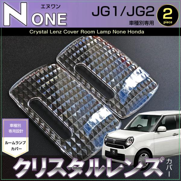 配送料無料【０円配送】対象商品です配送料無料での配送につきましては配送業者の指定は承っておりませんルームランプ用 クリスタルレンズカバー ですお取付は純正レンズと交換のみです別売のＬＥＤルームランプと合わせてご使用いただければ明るさ、輝きが...