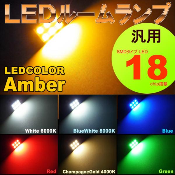 配送料無料【０円配送】対象商品です配送料無料での配送につきましては配送業者の指定は承っておりません汎用タイプのＬＥＤルームランプ  １）ホワイト６０００K ２）ブルーホワイト８０００K ３）シャンパンゴールド４０００K ４）アンバー ５）レ...