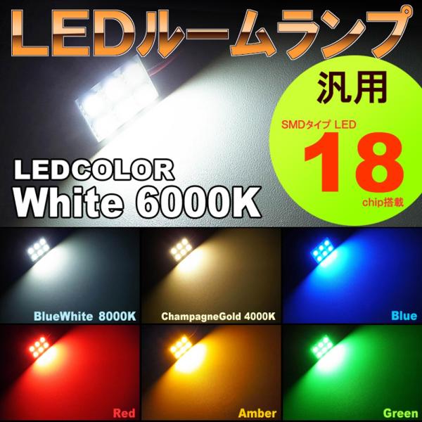 配送料無料【０円配送】対象商品です配送料無料での配送につきましては配送業者の指定は承っておりません汎用タイプのＬＥＤルームランプ  １）ホワイト６０００K ２）ブルーホワイト８０００K ３）シャンパンゴールド４０００K ４）アンバー ５）レ...
