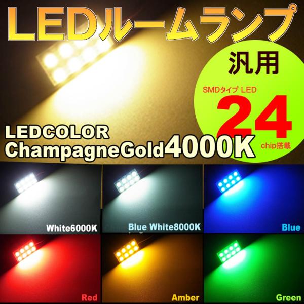 配送料無料【０円配送】対象商品です配送料無料での配送につきましては配送業者の指定は承っておりません汎用タイプのＬＥＤルームランプ  １）ホワイト６０００K ２）ブルーホワイト８０００K ３）シャンパンゴールド４０００K ４）アンバー ５）レ...