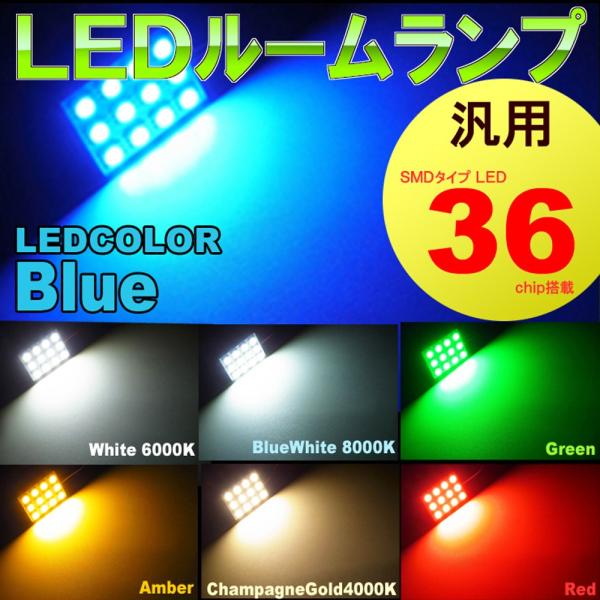 配送料無料【０円配送】対象商品です配送料無料での配送につきましては配送業者の指定は承っておりません汎用タイプのＬＥＤルームランプ  １）ホワイト６０００K ２）ブルーホワイト８０００K ３）シャンパンゴールド４０００K ４）アンバー ５）レ...