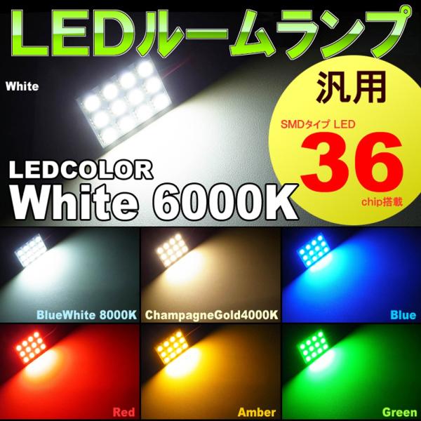 配送料無料【０円配送】対象商品です配送料無料での配送につきましては配送業者の指定は承っておりません汎用タイプのＬＥＤルームランプ  １）ホワイト６０００K ２）ブルーホワイト８０００K ３）シャンパンゴールド４０００K ４）アンバー ５）レ...