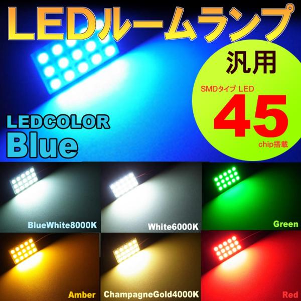 配送料無料【０円配送】対象商品です配送料無料での配送につきましては配送業者の指定は承っておりません汎用タイプのＬＥＤルームランプ  １）ホワイト６０００K ２）ブルーホワイト８０００K ３）シャンパンゴールド４０００K ４）アンバー ５）レ...