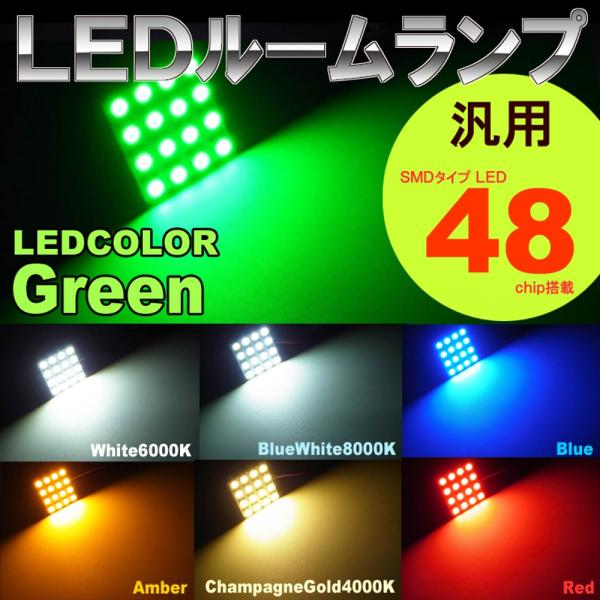 配送料無料【０円配送】対象商品です配送料無料での配送につきましては配送業者の指定は承っておりません汎用タイプのＬＥＤルームランプ  １）ホワイト６０００K ２）ブルーホワイト８０００K ３）シャンパンゴールド４０００K ４）アンバー ５）レ...