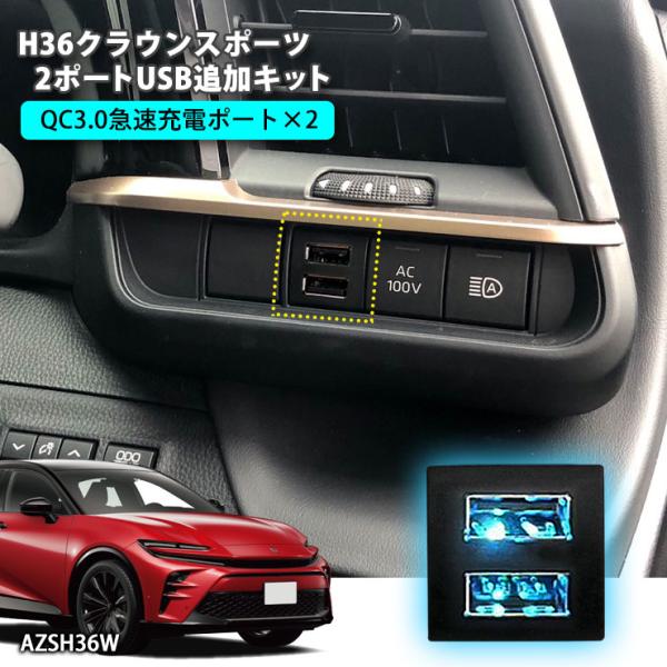 【適合車種】トヨタ クラウンスポーツ（AZSH36W）R5.11〜※グレード、メーカーオプション等により形状が変わる場合がございます。 　商品画像をご確認の上ご購入ください。※オプションスイッチが入っているお車、空きスイッチがないお車にはお...