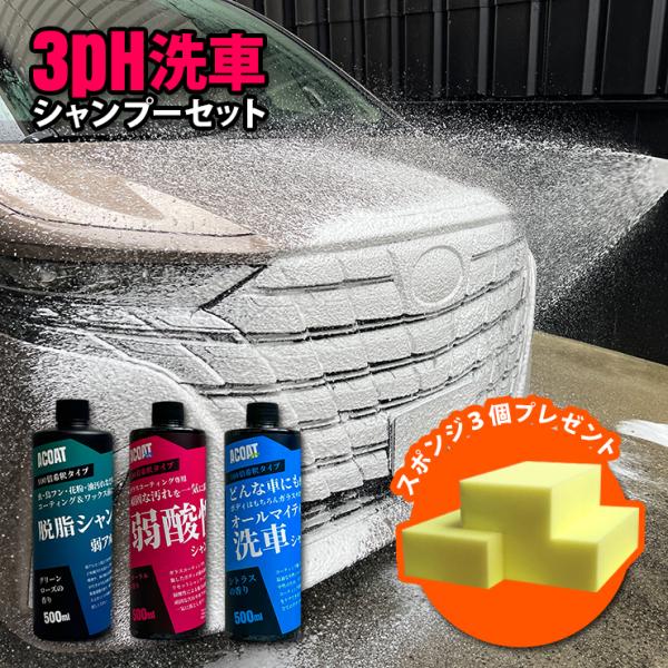 ACOAT 3ph洗車シャンプーセット＼今だけ！スポンジ３個付き！！／脱脂シャンプー500ml(100倍希釈)中性シャンプー500ml(100倍希釈)弱酸性シャンプー500ml(100倍希釈)の３本セットです。"3pH洗車" 特徴の異なる３...