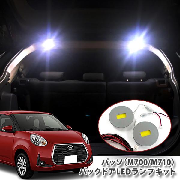 純正パネルを使用している為、違和感なく装着可能なバックドアLEDランプキットです。上部から照らすことにより、広範囲が明るくなり足元や荷台の視認性がアップします。LEDはムラのない面発光タイプを採用しております。【対応車両】トヨタ パッソ（M...