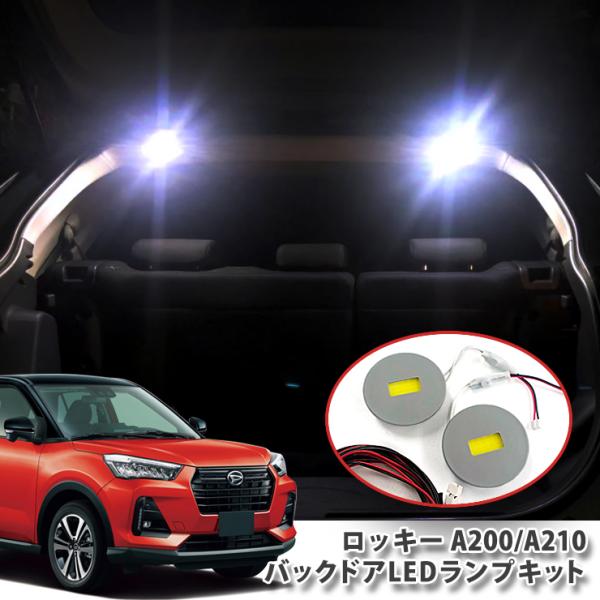純正パネルを使用している為、違和感なく装着可能なバックドアLEDランプキットです。上部から照らすことにより、広範囲が明るくなり足元や荷台の視認性がアップします。LEDはムラのない面発光タイプを採用しております。【対応車両】ダイハツ ロッキー...