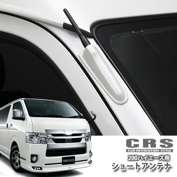 ハイエース２００系用ショートアンテナキット。 純正アンテナと交換するタイプでもちろんアンテナとして機能します。【適合車名】ハイエース/レジアスエース【適合型式】200系 【適合年式】2004年〜 【カラー】パール・ホワイト・ブラック・シルバ...