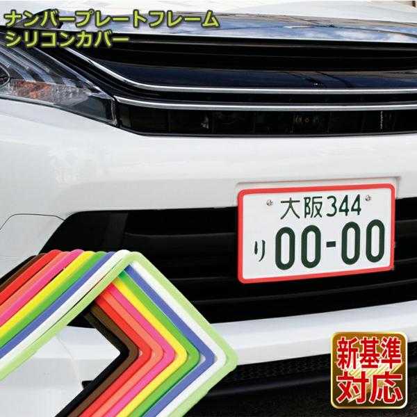 新基準対応 中型標板用 ナンバープレートフレームシリコンカバー 全16色 大人気のマルチカラーシリーズより、ナンバープレートフレームシリコンカバーが新登場♪ナンバープレートにはめて、お手軽にドレスアップ♪【カラー】全16色ブラック・ブラウン...
